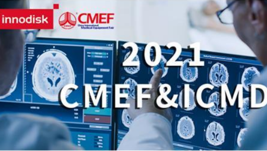2021CMEF&ICMD展会，宜鼎与您同行，赋能AI医学影像_宜鼎_AI医学影像_中国工控网