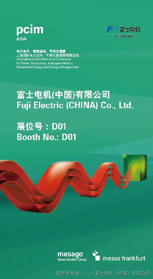 PCIM Asia 展览会 | 亲临现场感受富士电机产品魅力！_PCIM_Asia_中国工控网