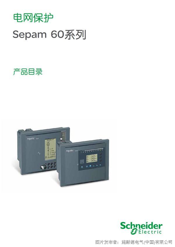 施耐德电气 Sepam 60 产品目录_Sepam_60_中国工控网