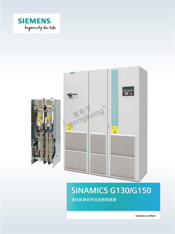 SINAMICS G130/G150 高性能单机传动变频调速器_SINAMICS_G130/G150_中国工控网