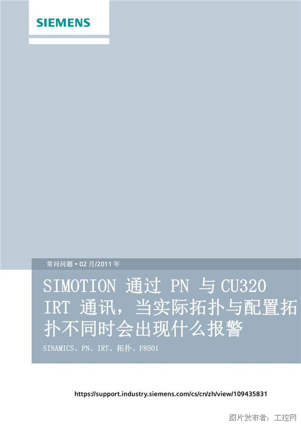 SIMOTION 通过 PN 与CU320 IRT 通讯，当实际拓扑与配置拓扑不同时会出现什么报警_IRT_拓扑_中国工控网