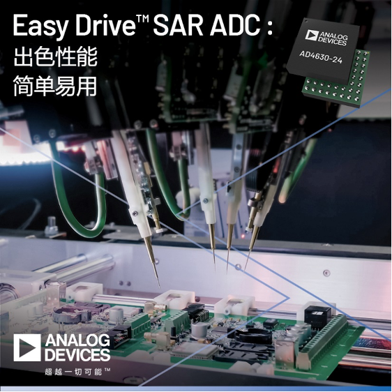 ADI公司新型Easy Drive™ SAR ADC可简化设计并提供领先的性能_ADI_ADC_中国工控网