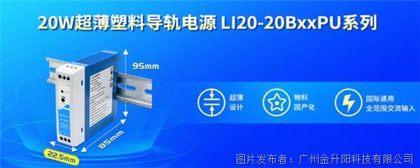 金升阳20W超薄塑料导轨电源 LI20-20BxxPU系列_金升阳导轨电源_LI20-20BxxPU_中国工控网