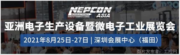 NEPCON ASIA 2021参观预登记已启动，期待您的到来！_亚洲电子展_电子制造_中国工控网
