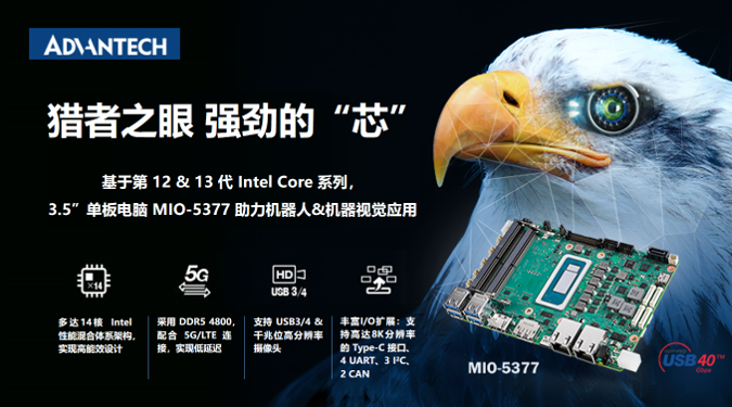 研华推出搭载第12代和第13代Intel Core 处理器的3.5”单板电脑MIO-5377_研华_研华嵌入式_中国工控网
