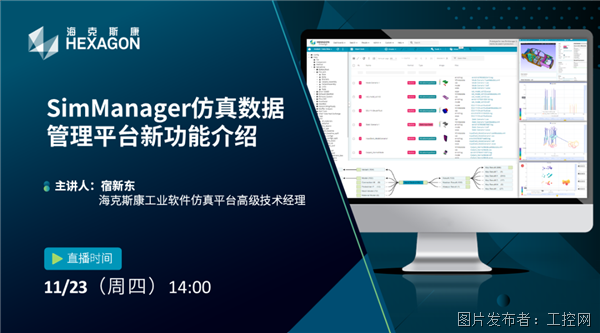 设计仿真 | 立即预约-SimManager仿真数据管理平台新功能介绍_工业互联网_海克斯康_中国工控网